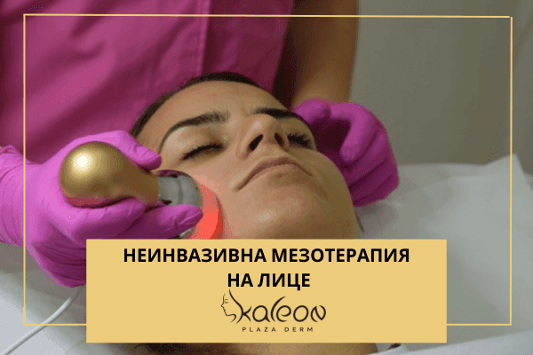 Неинвазивна мезотерапия на лице - Kaleon Plaza Derm