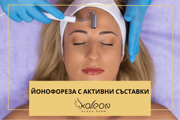 Йонофореза с активни съставки - Kaleon Plaza Derm