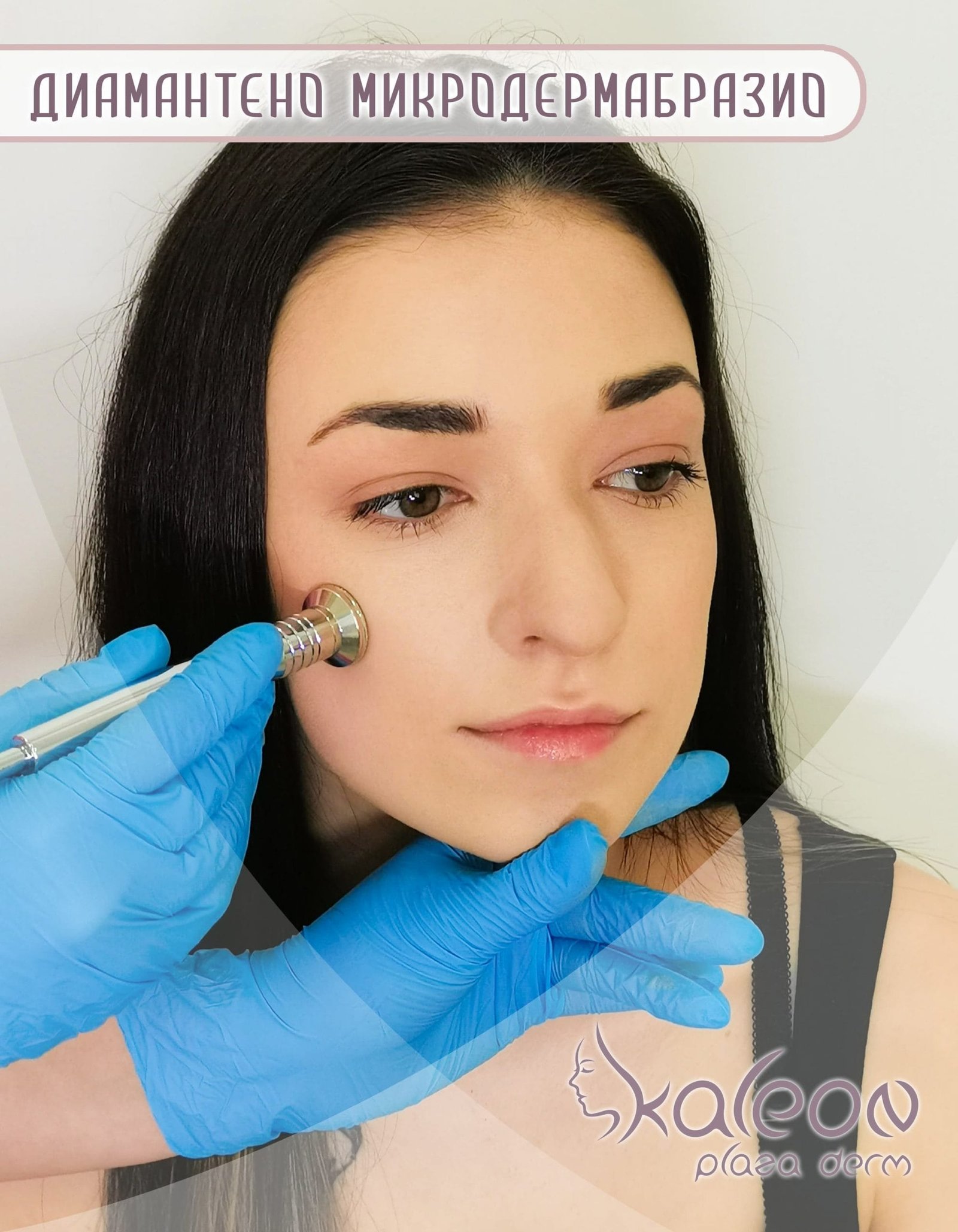 Диамантено микродермабразио на лице - Kaleon Plaza Derm