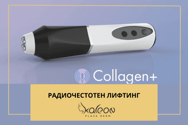 Радиочестотен лифтинг - Kaleon Plaza Derm