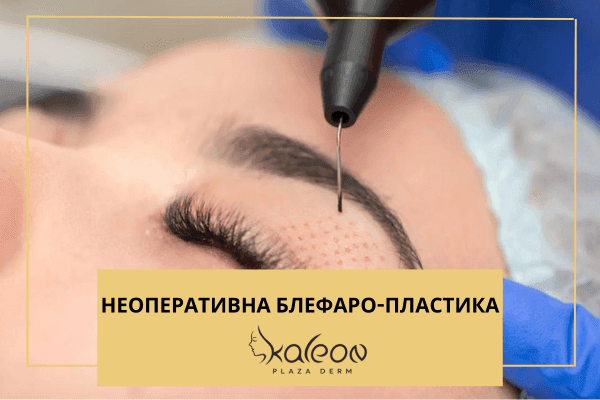Неоперативна Блефаро-пластика - Kaleon Plaza Derm