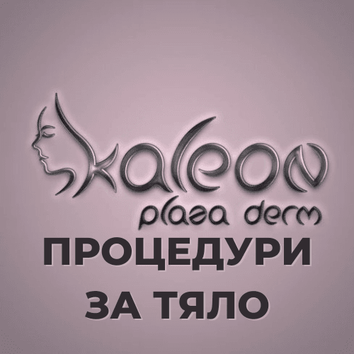 Начало - Kaleon Plaza Derm