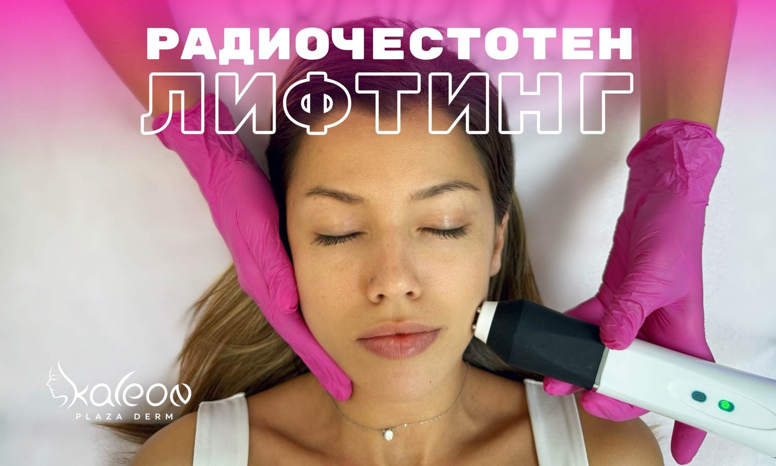 Радиочестотен лифтинг - Kaleon Plaza Derm